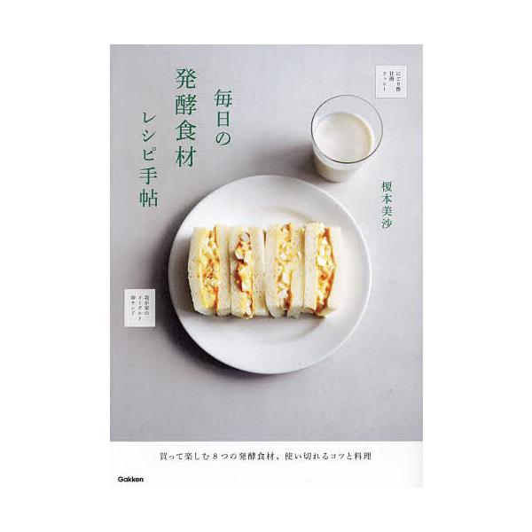 ※商品画像はイメージや仮デザインが含まれている場合があります。帯の有無など実際と異なる場合があります。著:榎本美沙出版社:Gakken発売日:2024年10月キーワード:毎日の発酵食材レシピ手帖榎本美沙 料理 クッキング まいにちのはつこう...
