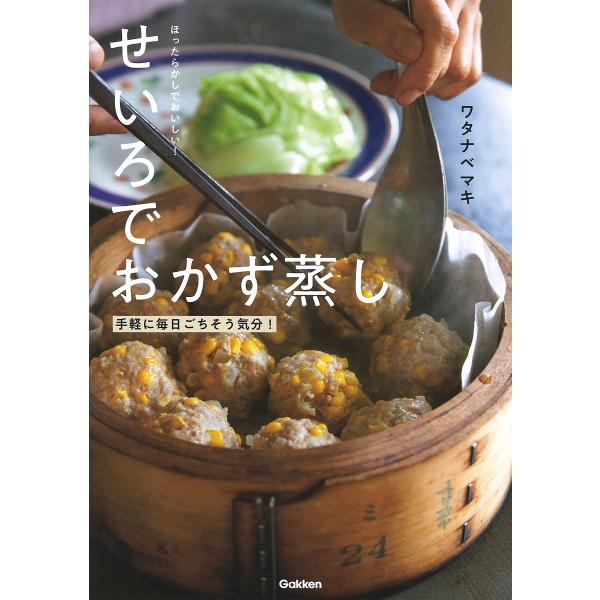 ※商品画像はイメージや仮デザインが含まれている場合があります。帯の有無など実際と異なる場合があります。著:ワタナベマキ出版社:Gakken発売日:2024年12月キーワード:せいろでおかず蒸しほったらかしでおいしい！ワタナベマキ 料理 クッ...