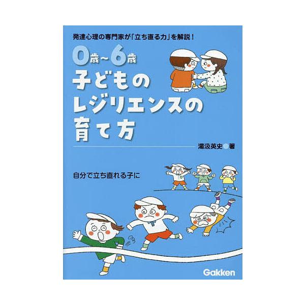 ※商品画像はイメージや仮デザインが含まれている場合があります。帯の有無など実際と異なる場合があります。著:湯汲英史出版社:Gakken発売日:2025年06月キーワード:０歳〜６歳子どものレジリエンスの育て方発達心理の専門家が「立ち直る力」...