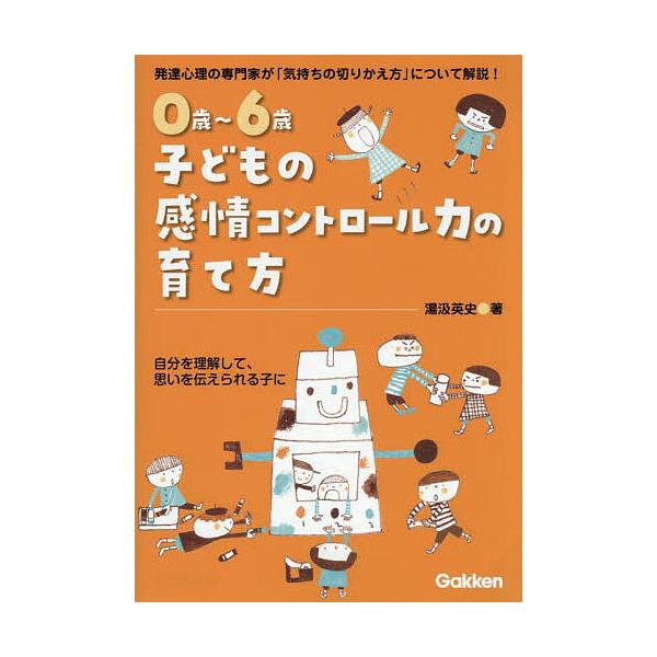 ※商品画像はイメージや仮デザインが含まれている場合があります。帯の有無など実際と異なる場合があります。著:湯汲英史出版社:Gakken発売日:2025年07月キーワード:０歳〜６歳子どもの感情コントロール力の育て方発達心理の専門家が「気持ち...