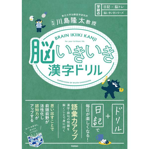 ※商品画像はイメージや仮デザインが含まれている場合があります。帯の有無など実際と異なる場合があります。監修:川島隆太出版社:Gakken発売日:2024年10月シリーズ名等:日記×脳トレ脳いきいきシリーズキーワード:脳いきいき漢字ドリル川島...