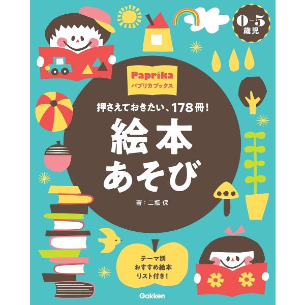 ※商品画像はイメージや仮デザインが含まれている場合があります。帯の有無など実際と異なる場合があります。著:二瓶保出版社:Gakken発売日:2025年02月シリーズ名等:パプリカブックスキーワード:押さえておきたい、１７８冊！絵本あそび０−...