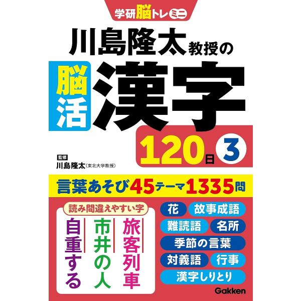 ※商品画像はイメージや仮デザインが含まれている場合があります。帯の有無など実際と異なる場合があります。監修:川島隆太出版社:Gakken発売日:2024年10月シリーズ名等:学研脳トレミニキーワード:川島隆太教授の脳活漢字１２０日３川島隆太...