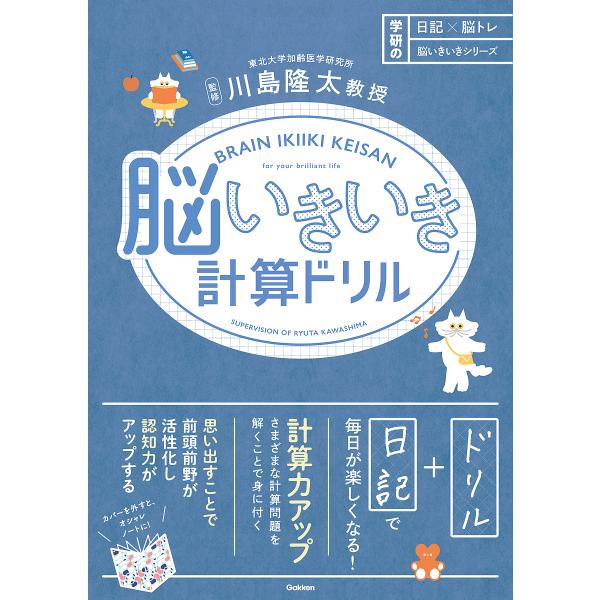 ※商品画像はイメージや仮デザインが含まれている場合があります。帯の有無など実際と異なる場合があります。監修:川島隆太出版社:Gakken発売日:2024年10月シリーズ名等:日記×脳トレ脳いきいきシリーズキーワード:脳いきいき計算ドリル川島...