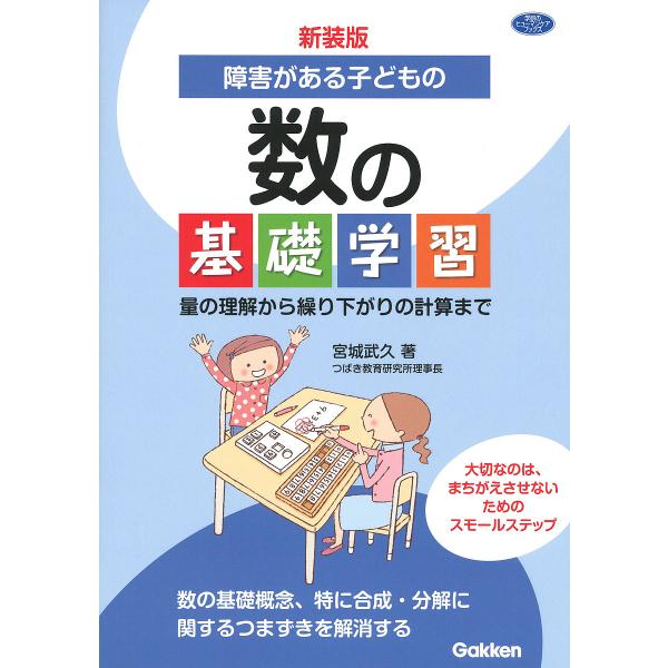 ※商品画像はイメージや仮デザインが含まれている場合があります。帯の有無など実際と異なる場合があります。著:宮城武久出版社:Gakken発売日:2024年09月シリーズ名等:学研のヒューマンケアブックスキーワード:障害がある子どもの数の基礎学...