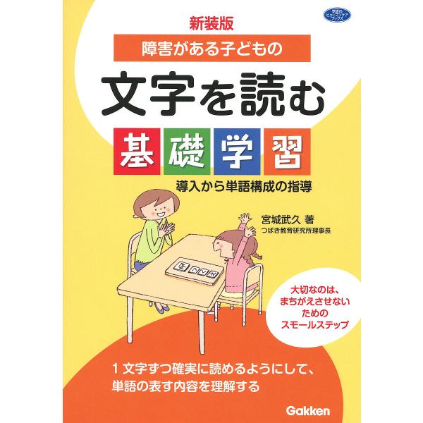 著:宮城武久出版社:Gakken発売日:2024年09月シリーズ名等:学研のヒューマンケアブックスキーワード:障害がある子どもの文字を読む基礎学習導入から単語構成の指導宮城武久 しようがいがあるこどものもじお シヨウガイガアルコドモノモジオ...