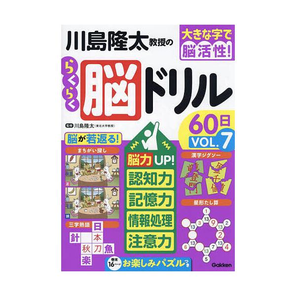 監修:川島隆太出版社:Gakken発売日:2024年09月キーワード:川島隆太教授のらくらく脳ドリル６０日大きな字で脳活性！VOL．７川島隆太 かわしまりゆうたきようじゆのらくらくのうどりるろく カワシマリユウタキヨウジユノラクラクノウドリ...