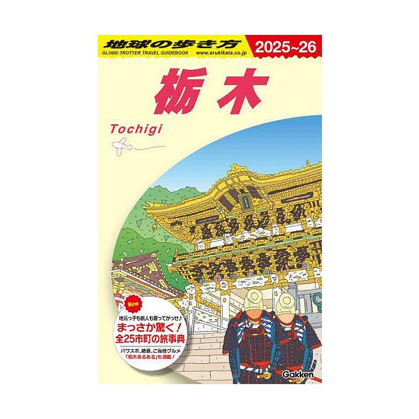 ※商品画像はイメージや仮デザインが含まれている場合があります。帯の有無など実際と異なる場合があります。出版社:地球の歩き方発売日:2024年10月キーワード:地球の歩き方J１９ ちきゆうのあるきかた１０ー１９ チキユウノアルキカタ１０ー１９