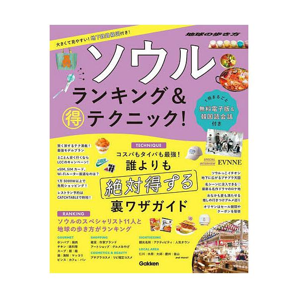 ※商品画像はイメージや仮デザインが含まれている場合があります。帯の有無など実際と異なる場合があります。出版社:地球の歩き方発売日:2024年12月キーワード:ソウルランキング＆マル得テクニック！ そうるらんきんぐあんどまるとくてくにつく ソ...