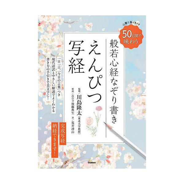 ※商品画像はイメージや仮デザインが含まれている場合があります。帯の有無など実際と異なる場合があります。監修:川島隆太　書:荒井湧山出版社:Gakken発売日:2024年10月キーワード:般若心経なぞり書きえんぴつ写経川島隆太荒井湧山 はんに...