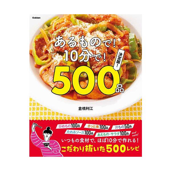 ※商品画像はイメージや仮デザインが含まれている場合があります。帯の有無など実際と異なる場合があります。著:倉橋利江出版社:Gakken発売日:2024年11月キーワード:あるもので！１０分で！５００品決定版！倉橋利江 料理 クッキング ある...