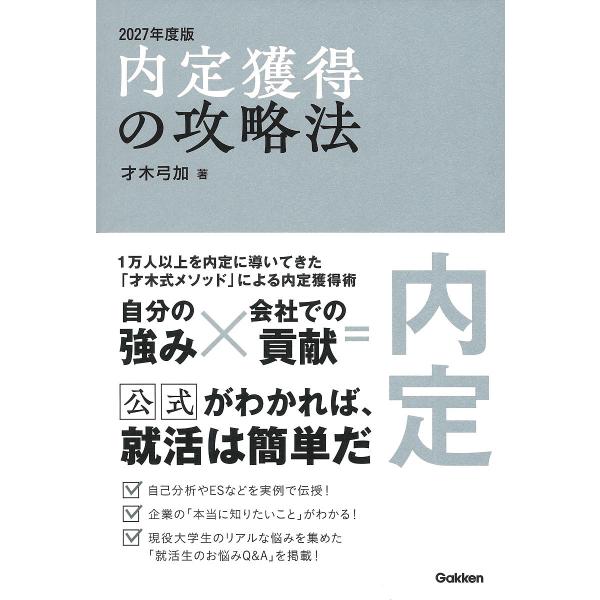 ※商品画像はイメージや仮デザインが含まれている場合があります。帯の有無など実際と異なる場合があります。著:才木弓加出版社:Gakken発売日:2025年01月キーワード:内定獲得の攻略法２０２７年度版才木弓加 ないていかくとくのこうりやくほ...