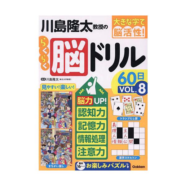 ※商品画像はイメージや仮デザインが含まれている場合があります。帯の有無など実際と異なる場合があります。監修:川島隆太出版社:Gakken発売日:2024年12月キーワード:川島隆太教授のらくらく脳ドリル６０日大きな字で脳活性！VOL．８川島...