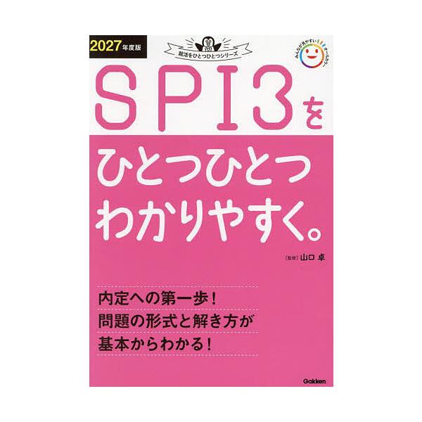 ※商品画像はイメージや仮デザインが含まれている場合があります。帯の有無など実際と異なる場合があります。監修:山口卓出版社:Gakken発売日:2025年01月シリーズ名等:就活をひとつひとつシリーズキーワード:SPI３をひとつひとつわかりや...