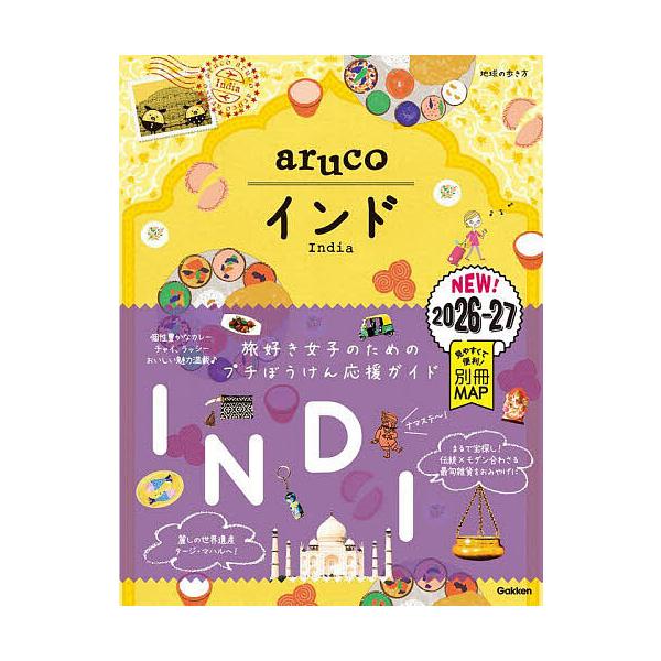 出版社:地球の歩き方発売日:2025年07月キーワード:地球の歩き方aruco５ ちきゆうのあるきかたあるこ５ チキユウノアルキカタアルコ５