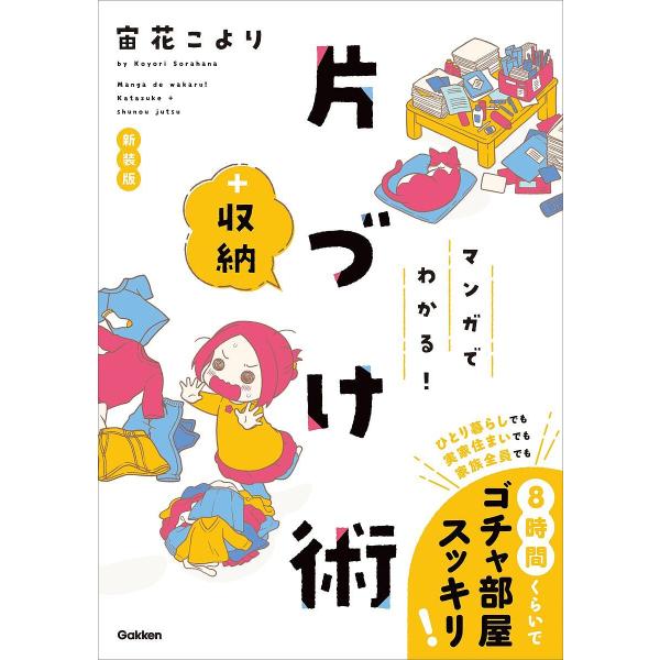 ※商品画像はイメージや仮デザインが含まれている場合があります。帯の有無など実際と異なる場合があります。著:宙花こより出版社:Gakken発売日:2024年12月キーワード:マンガでわかる！片づけ＋収納術宙花こより まんがでわかるかたずけぷら...