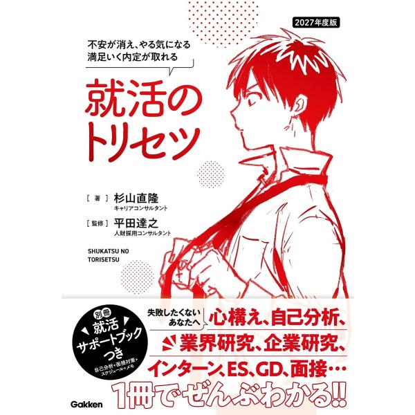 ※商品画像はイメージや仮デザインが含まれている場合があります。帯の有無など実際と異なる場合があります。著:杉山直隆　監修:平田達之　マンガ:仁茂田あい出版社:Gakken発売日:2025年01月キーワード:就活のトリセツ不安が消え、やる気に...