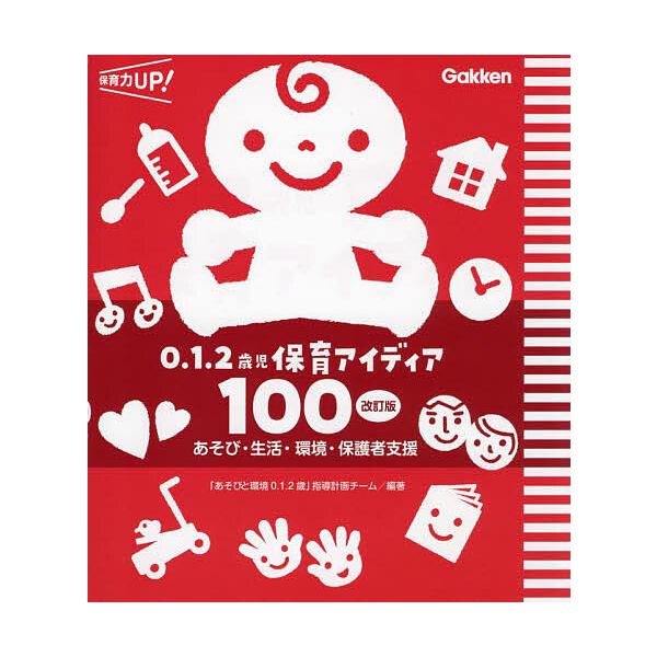 ※商品画像はイメージや仮デザインが含まれている場合があります。帯の有無など実際と異なる場合があります。編著:「あそびと環境０．１．２歳」指導計画チーム出版社:Gakken発売日:2025年03月シリーズ名等:保育力UP！キーワード:０．１．...