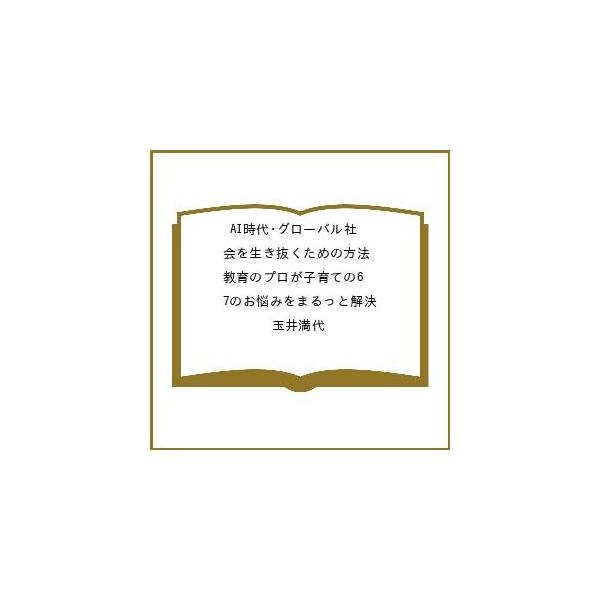 【発売日：2026年09月10日】※商品画像はイメージや仮デザインが含まれている場合があります。帯の有無など実際と異なる場合があります。玉井満代出版社:Gakken発売日:2026年09月10日キーワード:AI時代・グローバル社会を生き抜く...