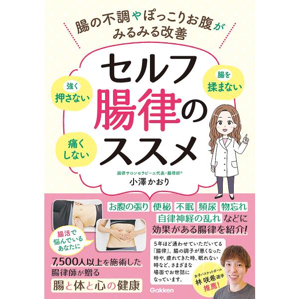 ※商品画像はイメージや仮デザインが含まれている場合があります。帯の有無など実際と異なる場合があります。著:小澤かおり出版社:Gakken発売日:2024年12月キーワード:セルフ腸律のススメ腸の不調やぽっこりお腹がみるみる改善強く押さない腸...