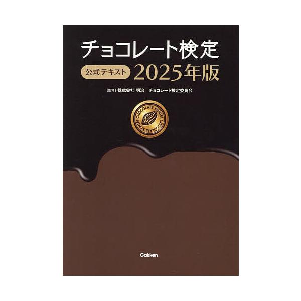 ※商品画像はイメージや仮デザインが含まれている場合があります。帯の有無など実際と異なる場合があります。監修:明治チョコレート検定委員会出版社:Gakken発売日:2025年01月キーワード:チョコレート検定公式テキスト２０２５年版明治チョコ...