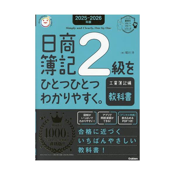 ※商品画像はイメージや仮デザインが含まれている場合があります。帯の有無など実際と異なる場合があります。著:堀川洋出版社:Gakken発売日:2025年04月シリーズ名等:資格をひとつひとつシリーズキーワード:日商簿記２級をひとつひとつわかり...