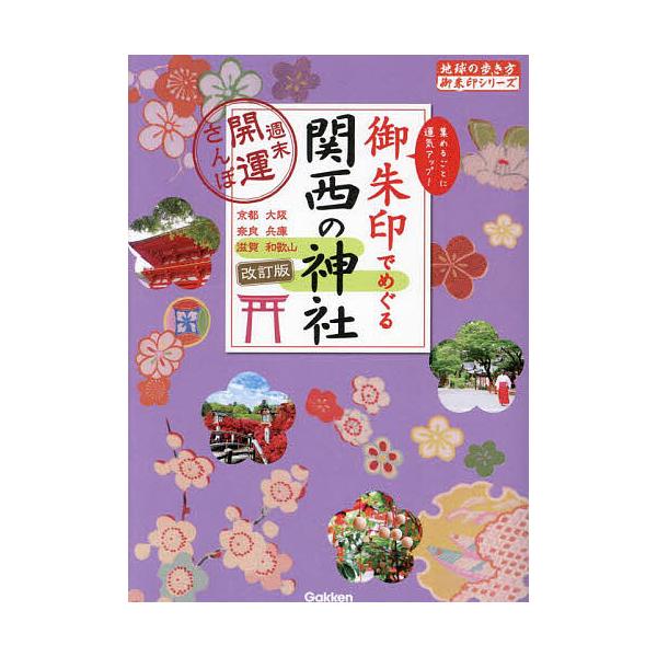 ※商品画像はイメージや仮デザインが含まれている場合があります。帯の有無など実際と異なる場合があります。著:地球の歩き方編集室出版社:地球の歩き方発売日:2025年02月シリーズ名等:地球の歩き方御朱印シリーズ １２キーワード:御朱印でめぐる...