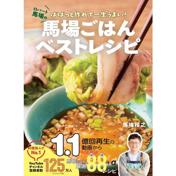 ※商品画像はイメージや仮デザインが含まれている場合があります。帯の有無など実際と異なる場合があります。著:馬場裕之出版社:Gakken発売日:2025年03月キーワード:ロバート馬場のばばっと作れて一生うまい！馬場ごはんベストレシピ馬場裕之...