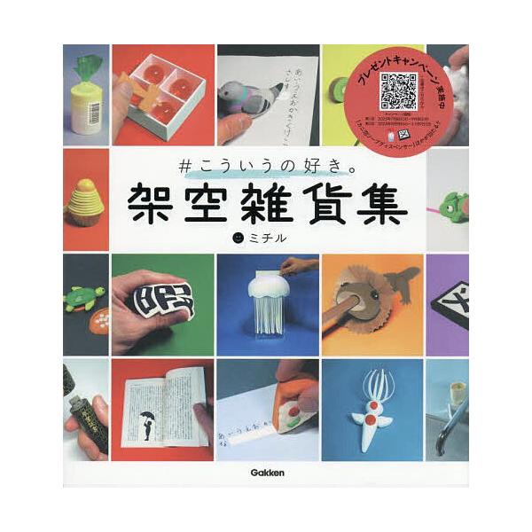 著:ミチル出版社:Gakken発売日:2025年07月キーワード:＃こういうの好き。架空雑貨集ミチル こういうのすきかくうざつかしゆう コウイウノスキカクウザツカシユウ みちる ミチル