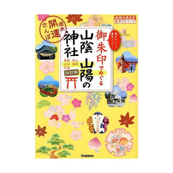 ※商品画像はイメージや仮デザインが含まれている場合があります。帯の有無など実際と異なる場合があります。著:地球の歩き方編集室出版社:地球の歩き方発売日:2025年03月シリーズ名等:地球の歩き方御朱印シリーズ ２８キーワード:御朱印でめぐる...
