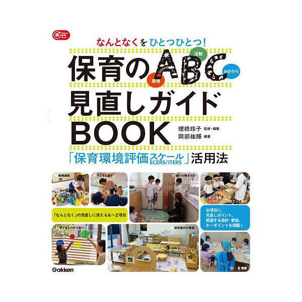 ※商品画像はイメージや仮デザインが含まれている場合があります。帯の有無など実際と異なる場合があります。監修:埋橋玲子　編著:・編著岡部祐輝　ほか執筆:安家尚子出版社:Gakken発売日:2025年04月シリーズ名等:Gakken保育Book...