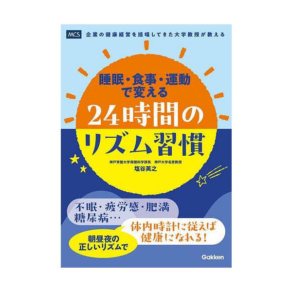 著:塩谷英之出版社:メディカル・ケア・サービス発売日:2025年03月キーワード:睡眠・食事・運動で変える２４時間のリズム習慣企業の健康経営を提唱してきた大学教授が教える塩谷英之 健康 すいみんしよくじうんどうでかえるにじゆうよじかんの ス...