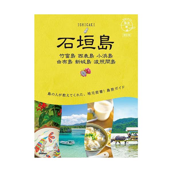 出版社:地球の歩き方発売日:2025年04月シリーズ名等:地球の歩き方 島旅 ２０キーワード:石垣島竹富島西表島小浜島由布島新城島波照間島 いしがきじまたけとみじまいりおもてじまこはまじまゆ イシガキジマタケトミジマイリオモテジマコハマジマユ