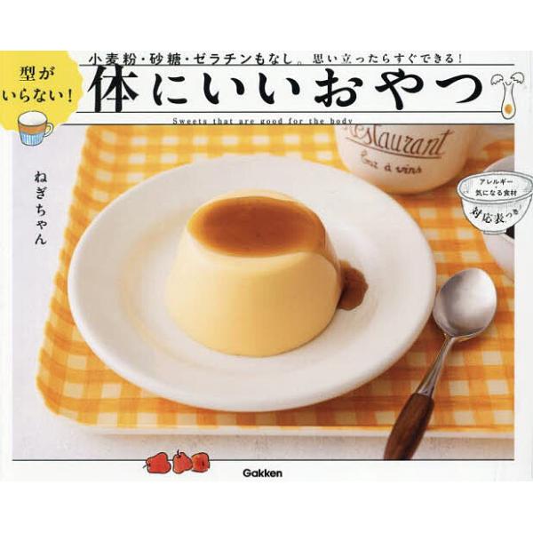 著:ねぎちゃん出版社:Gakken発売日:2025年03月キーワード:型がいらない！体にいいおやつ小麦粉・砂糖・ゼラチンもなし。思い立ったらすぐできる！ねぎちゃん 料理 クッキング かたがいらないからだにいいおやつ カタガイラナイカラダニイ...