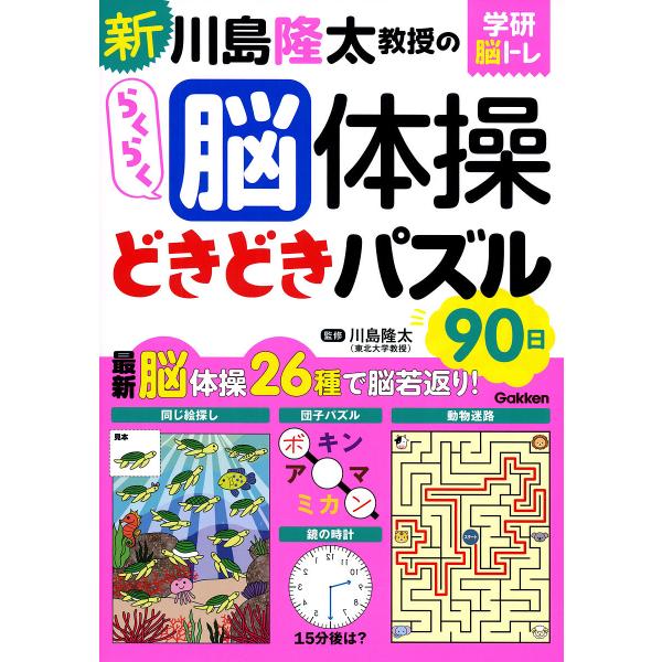 ※商品画像はイメージや仮デザインが含まれている場合があります。帯の有無など実際と異なる場合があります。監修:川島隆太出版社:Gakken発売日:2025年03月シリーズ名等:学研脳トレキーワード:新川島隆太教授のらくらく脳体操どきどきパズル...