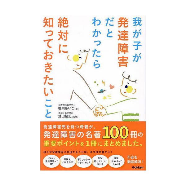 ※商品画像はイメージや仮デザインが含まれている場合があります。帯の有無など実際と異なる場合があります。著:桃川あいこ　監修:池田勝紀出版社:Gakken発売日:2025年04月キーワード:我が子が発達障害だとわかったら絶対に知っておきたいこ...