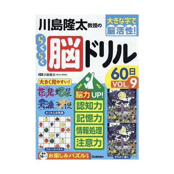 ※商品画像はイメージや仮デザインが含まれている場合があります。帯の有無など実際と異なる場合があります。監修:川島隆太出版社:Gakken発売日:2025年04月キーワード:川島隆太教授のらくらく脳ドリル６０日大きな字で脳活性！VOL．９川島...