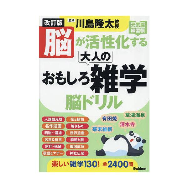 ※商品画像はイメージや仮デザインが含まれている場合があります。帯の有無など実際と異なる場合があります。監修:川島隆太出版社:Gakken発売日:2025年05月シリーズ名等:元気脳練習帳キーワード:脳が活性化する大人のおもしろ雑学脳ドリル川...