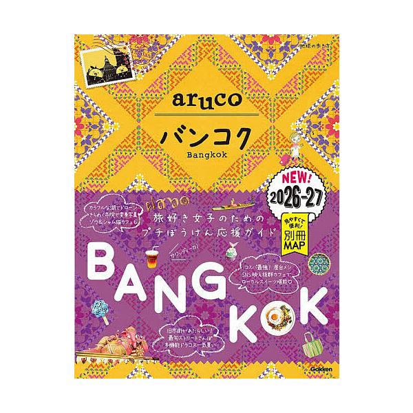 ※商品画像はイメージや仮デザインが含まれている場合があります。帯の有無など実際と異なる場合があります。出版社:地球の歩き方発売日:2026年02月キーワード:地球の歩き方aruco２３ ちきゆうのあるきかたあるこ２３ チキユウノアルキカタア...