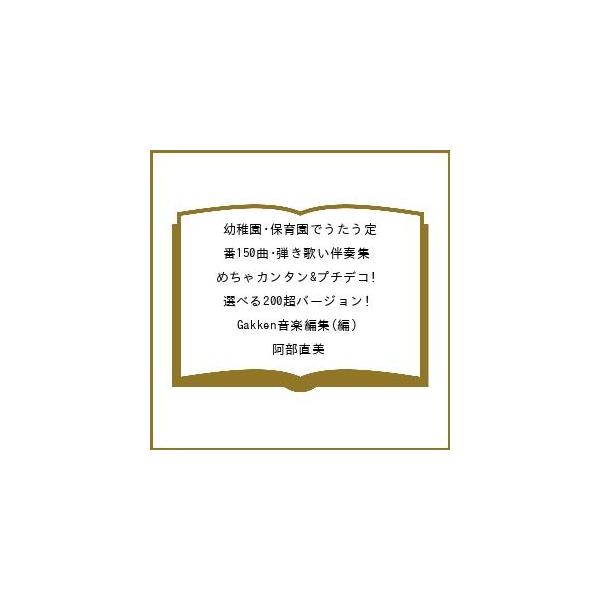 【発売日：2026年09月10日】※商品画像はイメージや仮デザインが含まれている場合があります。帯の有無など実際と異なる場合があります。編:Gakken音楽編集　阿部直美出版社:Gakken発売日:2026年09月10日キーワード:幼稚園・...