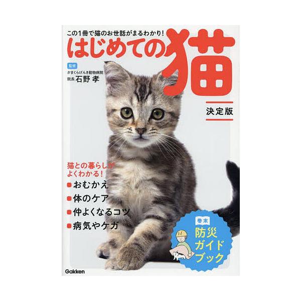 監修:石野孝出版社:Gakken発売日:2025年05月キーワード:はじめての猫この１冊で猫のお世話がまるわかり！石野孝 ペット はじめてのねこはじめてのねこかいかた ハジメテノネコハジメテノネコカイカタ いしの たかし イシノ タカシ