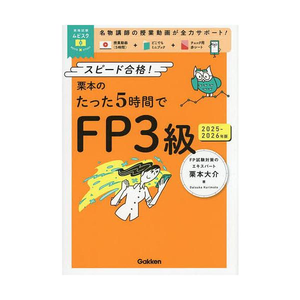 著:栗本大介出版社:Gakken発売日:2025年07月シリーズ名等:資格試験ムビスタキーワード:栗本のたった５時間でFP３級スピード合格！２０２５−２０２６年版栗本大介 くりもとのたつたごじかんでえふぴーさんきゆう クリモトノタツタゴジカ...