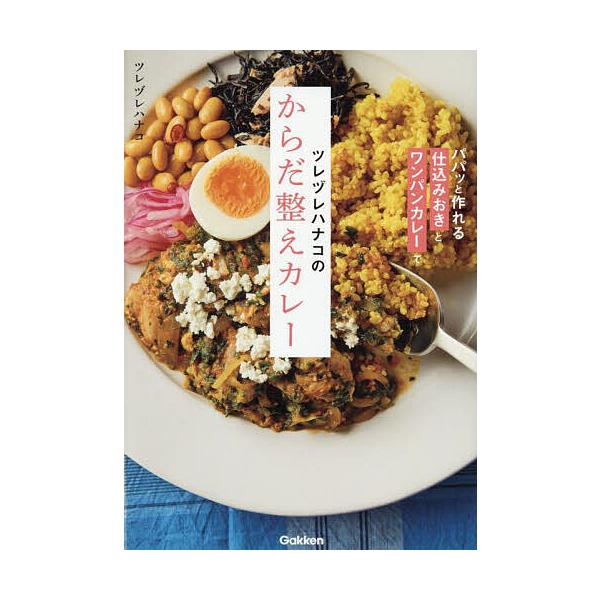 著:ツレヅレハナコ出版社:Gakken発売日:2025年06月キーワード:ツレヅレハナコのからだ整えカレーパパッと作れる「仕込みおき」と「ワンパンカレー」でツレヅレハナコ 料理 クッキング つれずれはなこのからだととのえかれーぱぱつ ツレズ...