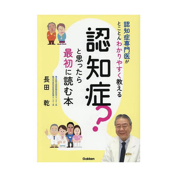 ※商品画像はイメージや仮デザインが含まれている場合があります。帯の有無など実際と異なる場合があります。著:長田乾出版社:Gakken発売日:2025年06月キーワード:認知症？と思ったら最初に読む本認知症専門医がとことんわかりやすく教える長...