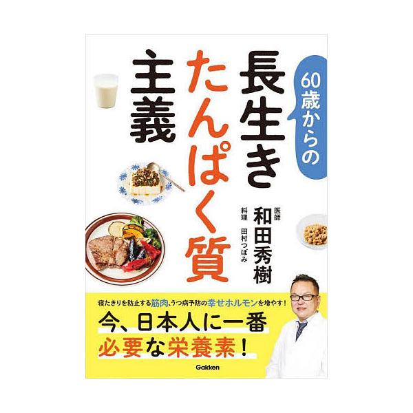 ※商品画像はイメージや仮デザインが含まれている場合があります。帯の有無など実際と異なる場合があります。著:和田秀樹　料理:田村つぼみ出版社:Gakken発売日:2025年10月キーワード:６０歳からの長生きたんぱく質主義和田秀樹田村つぼみ ...