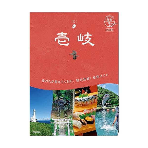 ※商品画像はイメージや仮デザインが含まれている場合があります。帯の有無など実際と異なる場合があります。出版社:地球の歩き方発売日:2025年06月シリーズ名等:地球の歩き方 島旅 ０６キーワード:壱岐 いきちきゆうのあるきかたしまたび６ イ...