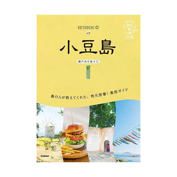 ※商品画像はイメージや仮デザインが含まれている場合があります。帯の有無など実際と異なる場合があります。出版社:地球の歩き方発売日:2025年07月シリーズ名等:地球の歩き方 島旅 １３ 瀬戸内の島々 １キーワード:小豆島 しようどしまちきゆ...