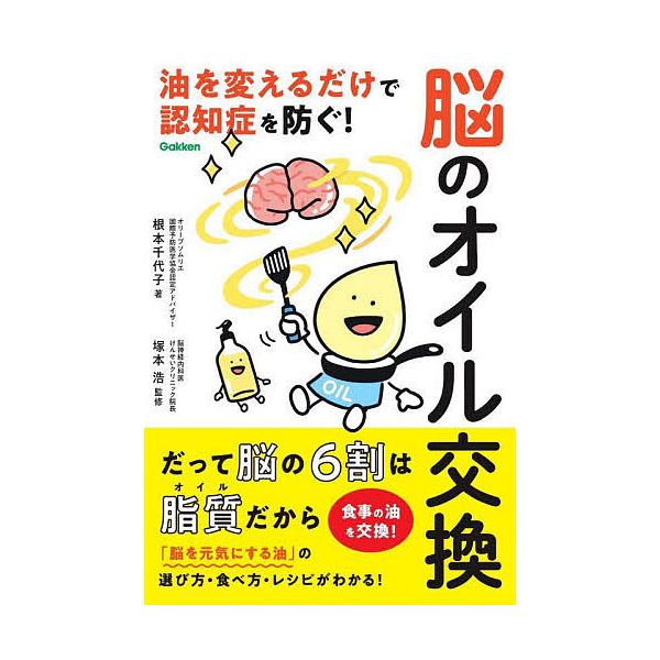 ※商品画像はイメージや仮デザインが含まれている場合があります。帯の有無など実際と異なる場合があります。著:根本千代子　医学監修:塚本浩出版社:Gakken発売日:2025年07月キーワード:脳のオイル交換油を変えるだけで認知症を防ぐ！根本千...
