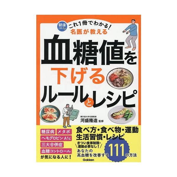 ※商品画像はイメージや仮デザインが含まれている場合があります。帯の有無など実際と異なる場合があります。監修:河盛隆造出版社:Gakken発売日:2025年07月シリーズ名等:健康これイチキーワード:これ１冊でわかる！名医が教える血糖値を下げ...