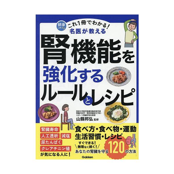 ※商品画像はイメージや仮デザインが含まれている場合があります。帯の有無など実際と異なる場合があります。監修:山縣邦弘出版社:Gakken発売日:2025年07月シリーズ名等:健康これイチキーワード:これ１冊でわかる！名医が教える腎機能を強化...